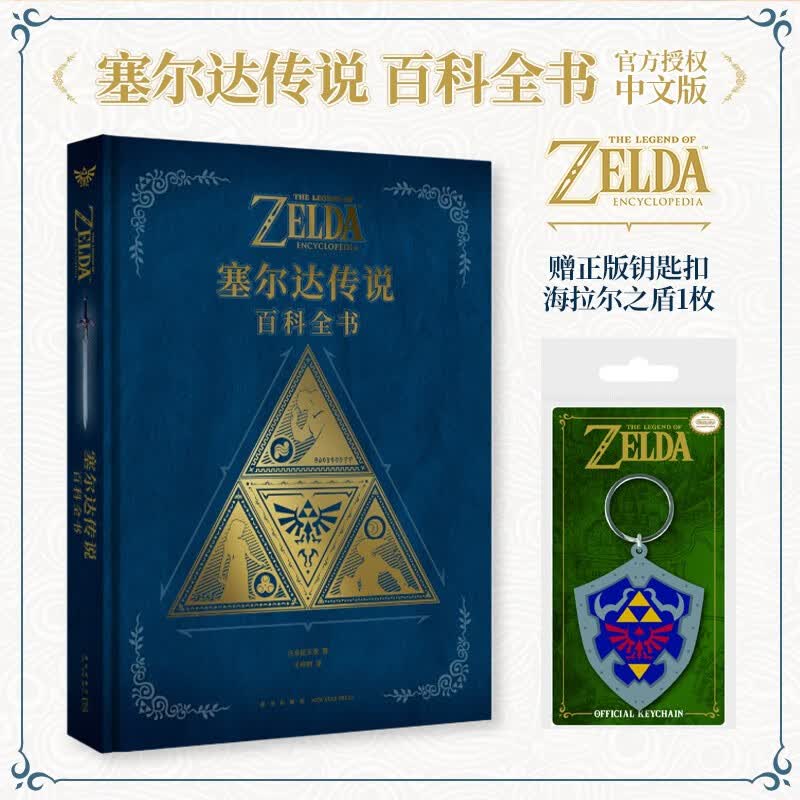 星之所在 塞尔达传说 塞尔达传说百科全书 三十周年艺术集 大师之书 赠主题钥匙扣 精装典藏 官方授权 塞尔达百科全书+海拉尔之盾