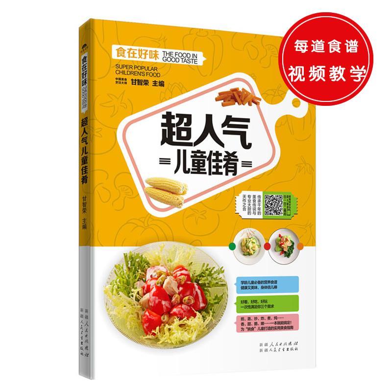 超人气儿童佳肴 甘智荣 9787537265690