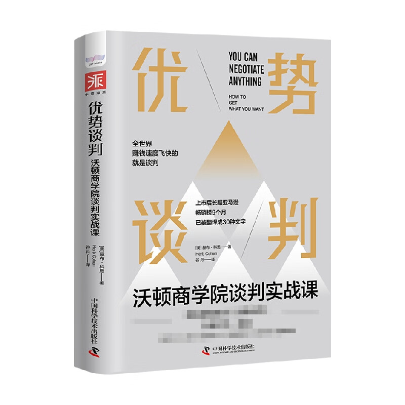 优势谈判 沃顿商学院谈判实战课 赫布·科恩 著 管理