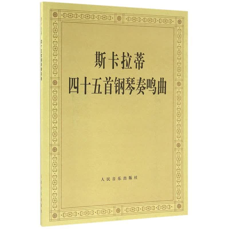 斯卡拉四十五首钢琴奏鸣曲