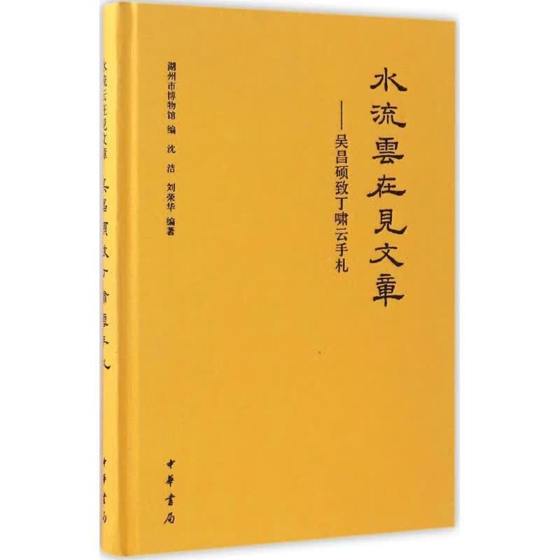 水流云在见文章吴昌硕致丁啸云手札