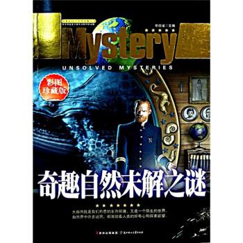 奇趣自然未解之谜 田战省 著 9787538545258