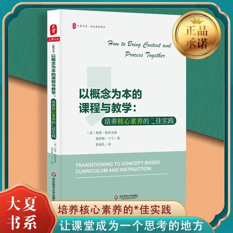 大夏书系等可选 【定价49.8】以概念为本的课程与教学