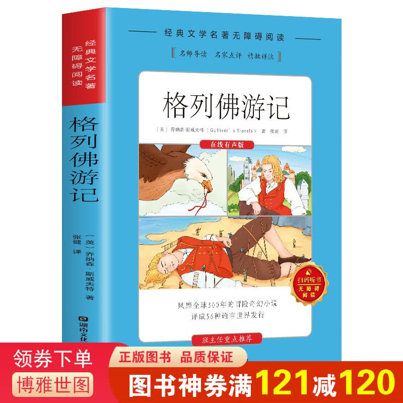 经典文学名著·无障碍阅读：格列佛游记中小学生课外书目