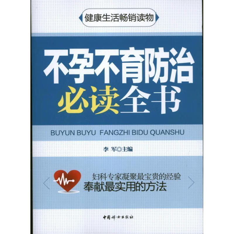 不孕不育防治必读全书