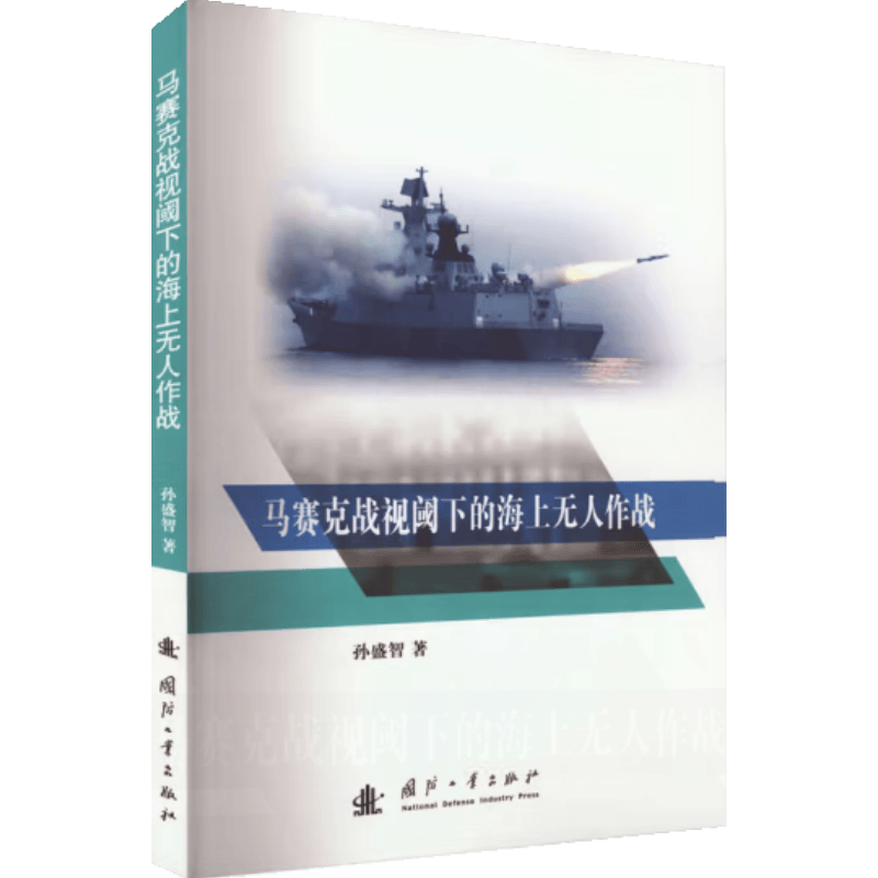 马赛克战视阈下的海上无人作战