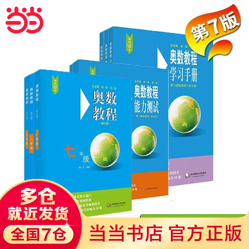 【小学-高中 年级自选】当当 数学奥林匹克小丛书高中初中卷第三版 小蓝本 奥数教程高中初中一二三四五六七八九年级第七版 教程+能力测试+学习 奥数教程初中全套9册