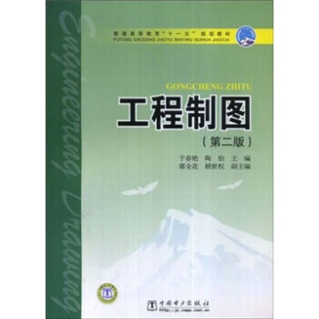 工程制图 于春艳,陶怡