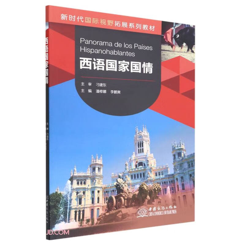 西语国家国情(新时代国际视野拓展系列教材)(西班牙文)