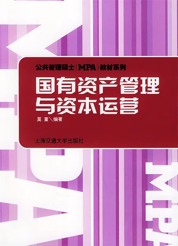 国有资产管理与资本运营 莫童 编著【书】