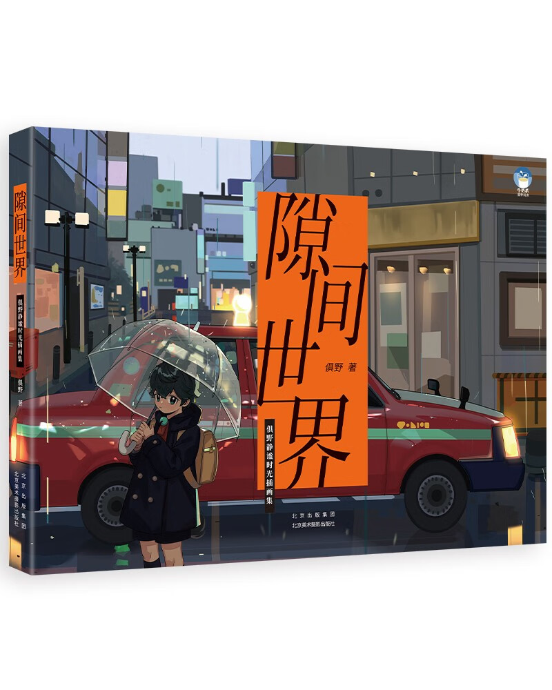 隙间世界（俱野静谧时光插画集）