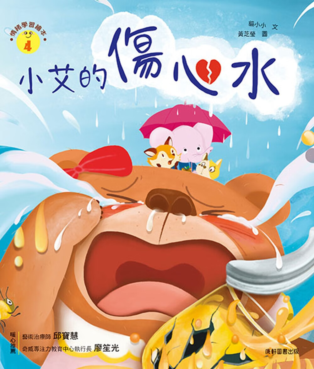 预售 猫小小 情绪学习绘本：小艾的伤心水