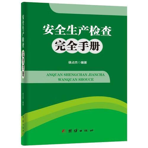 安全生产检查完全手册9787512653276
