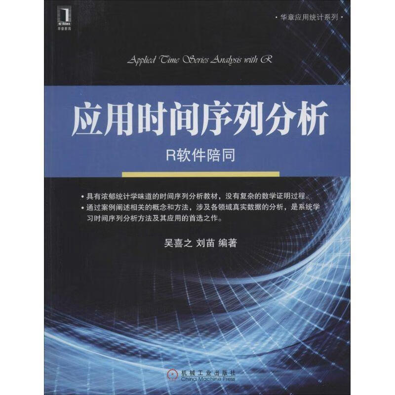 应用时间序列分析 吴喜之 等