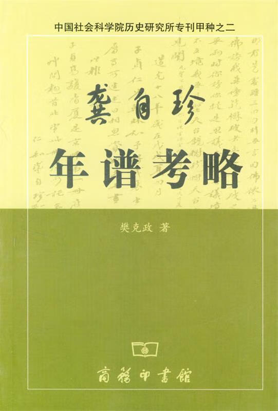 龚自珍年谱考略 樊克攻 著