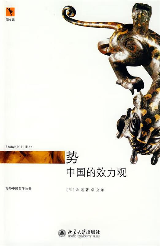 势:中国的效力观 (法)余莲 著,卓立 译 9787301147610