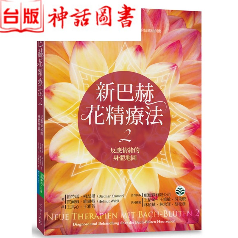 台版心灵工坊书 新巴赫花精疗法 2 反应情绪的身体地图 笛特玛 柯磊墨 生活类 生日礼物