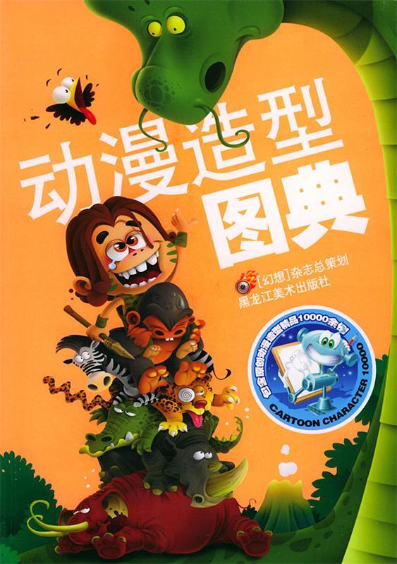 动漫造型图典 幻想工作室 编