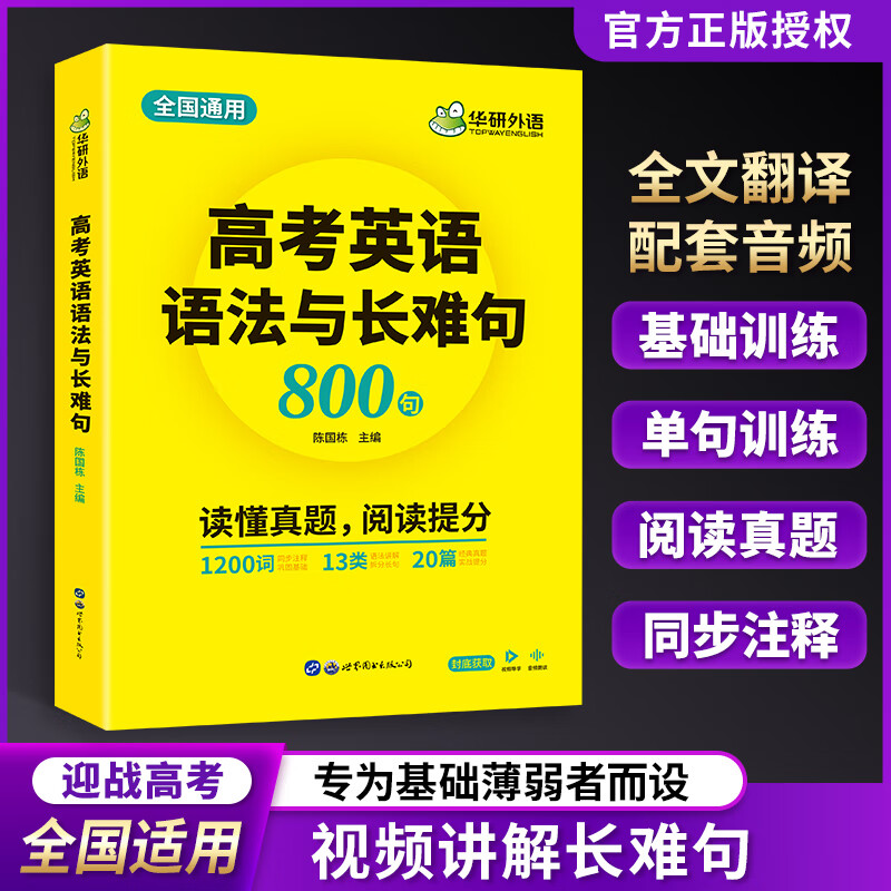 华研外语 2024高考英语语法与长难句800句 全国通用 语法讲解+图解难句 同步注释词汇 巩固基础 阅读真题逐词逐句分析 默认1