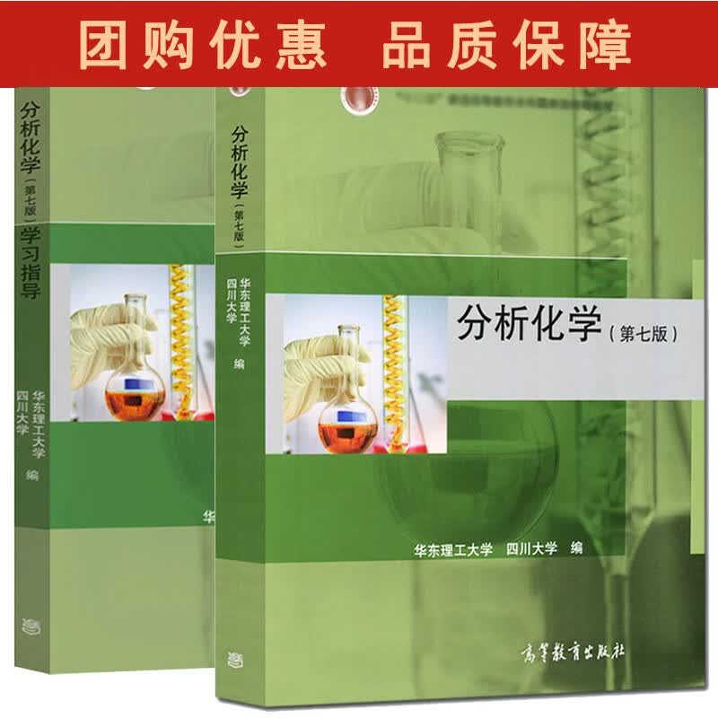 分析化学 第七版第7版+分析化学学习指导 第七版 华东理工大学 四川大学