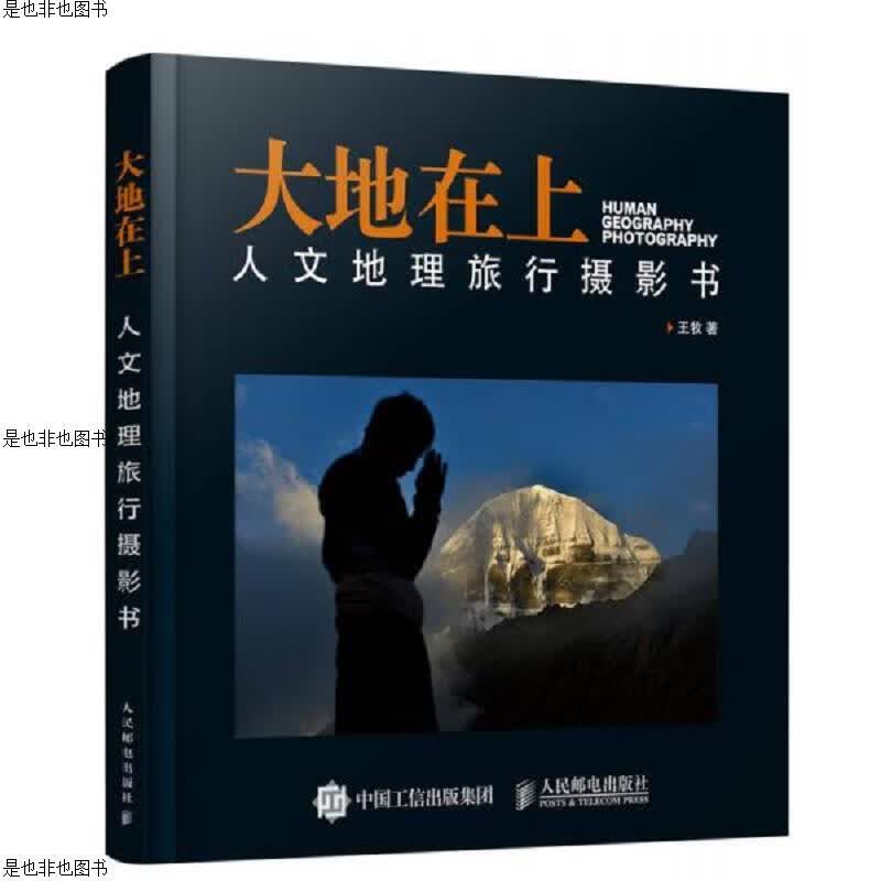 大地在上：人文地理旅行摄影书