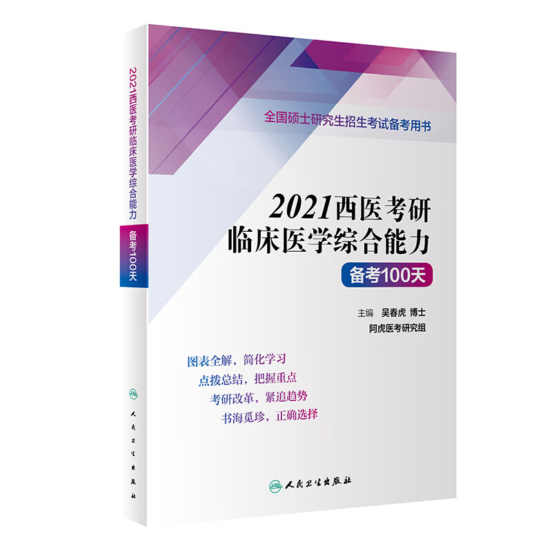 2021西医考研临床医学综合能力备考100天