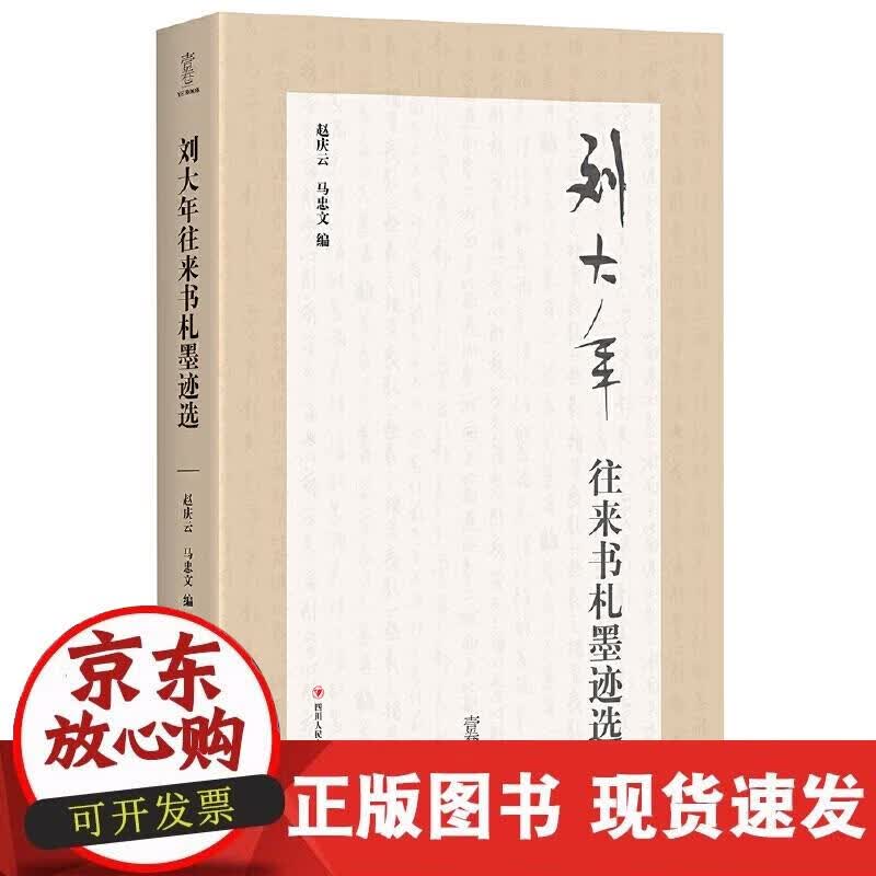 【现货】刘大年往来书札墨迹选