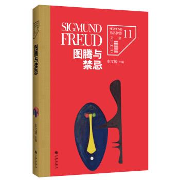 弗洛伊德文集卷11：图腾与禁忌