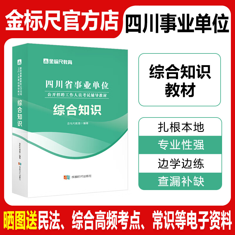 金标尺2023年四川省属事业编考试省属综合知识教材综合知识真题事考帮乐山达州自贡资阳遂宁南充内江攀枝花巴中事业单位成都发货 综合知识教材