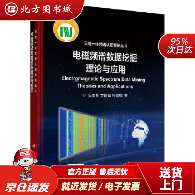 【现货】电磁频谱数据挖掘理论与应用吴启晖,丁国如,孙佳琛科学出版社 北方图书城