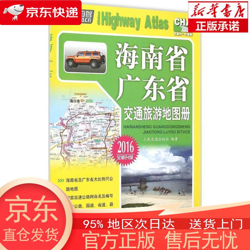 【新华 全新速发】海南省、广东省交通旅游地图册(2023版) 人民交通出版社 人民交通出版社 人