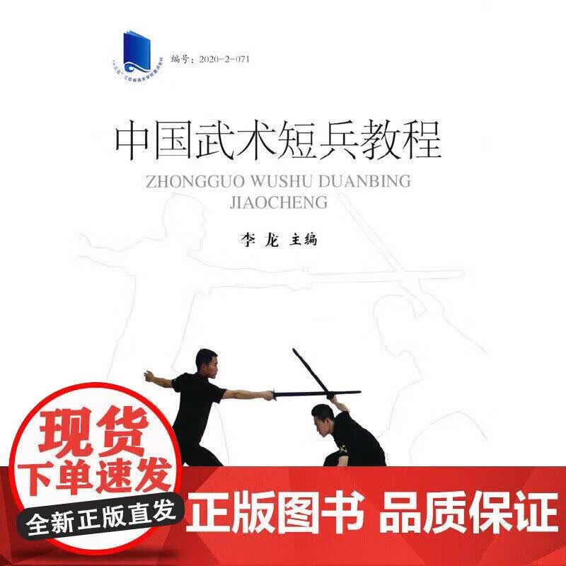 中国武术短兵教程