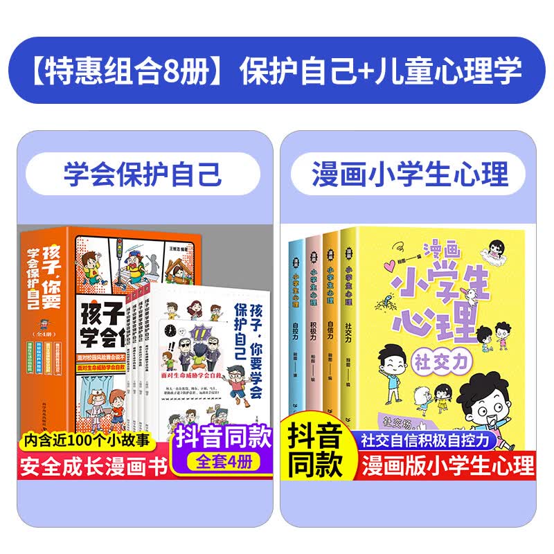 【官方，现货速发】孩子你要学会保护自己全4册3-15岁书籍儿童自我保护意识安全教育知识科普漫画书小学安全知识科普书校园生活户外生命安全教育工具书 【8本】保护自己+漫画小学生心理