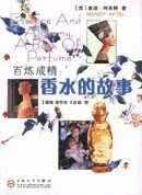百炼成精 香水的故事