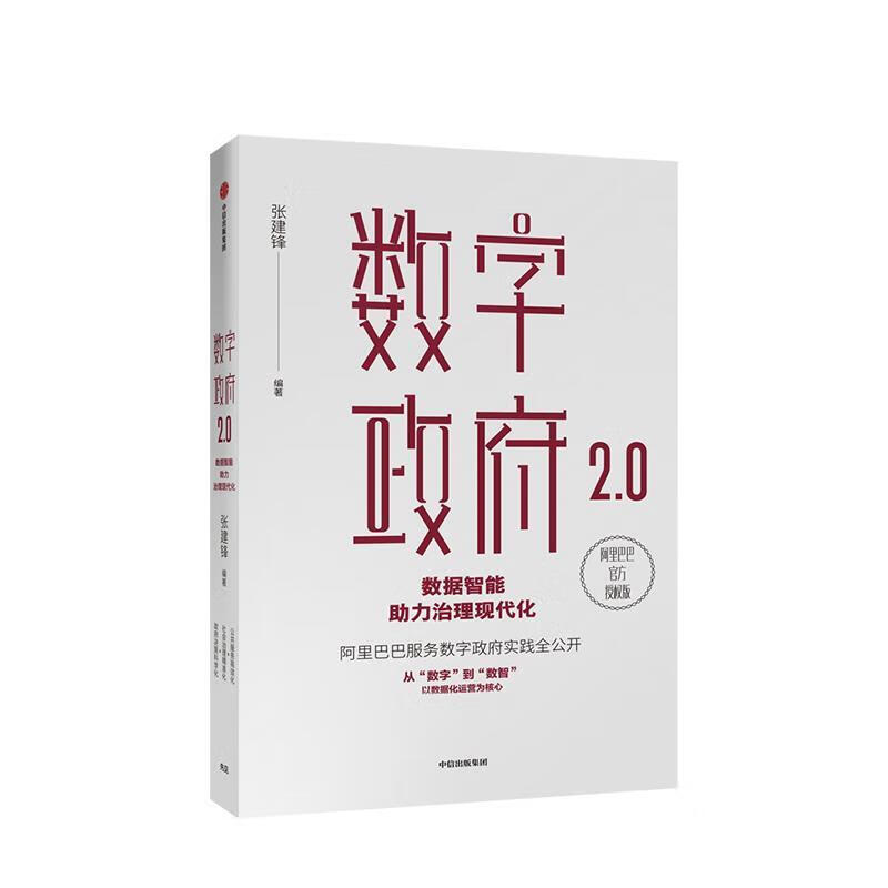 数字政府2.0：数据智能助力治理现代化