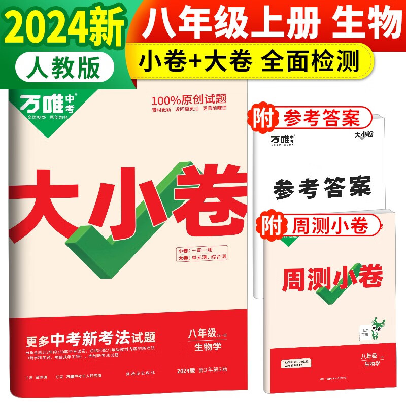万唯中考2024版大小卷八年级生物全一册人教版