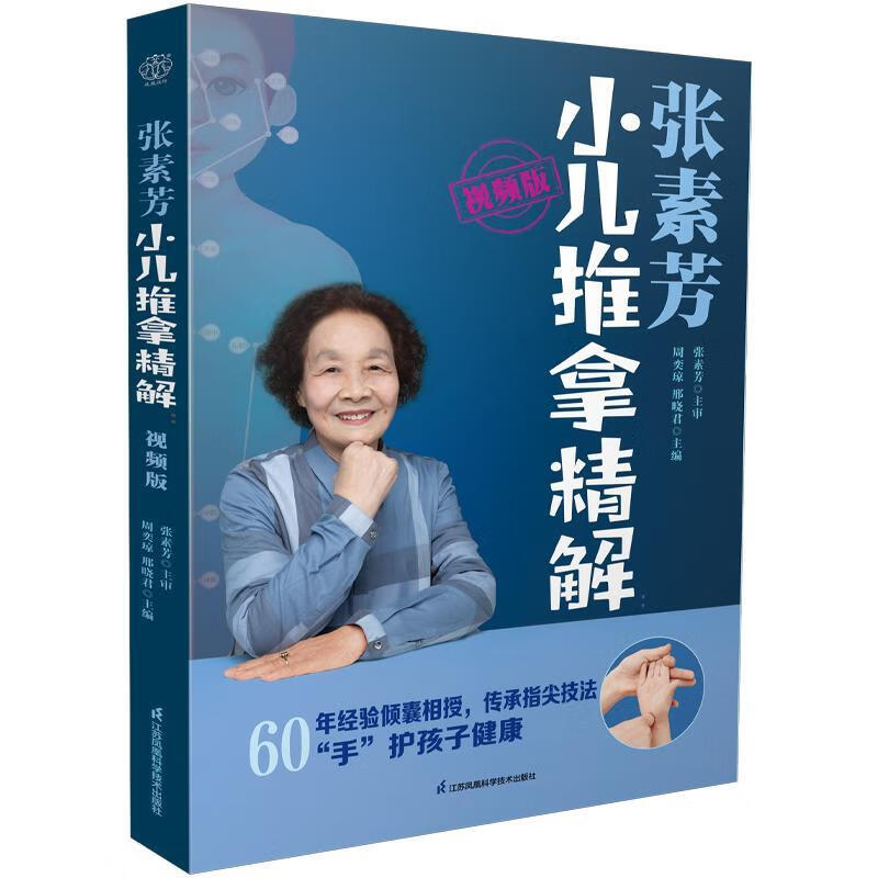 张素芳小儿推拿精解：版（汉竹）张素芳江苏凤凰科学技术出版社9787571331825 养生/保健书籍
