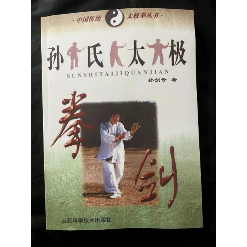 孙氏太极拳剑 经典功法武学武功书 武术修炼 功夫武艺书籍 现货