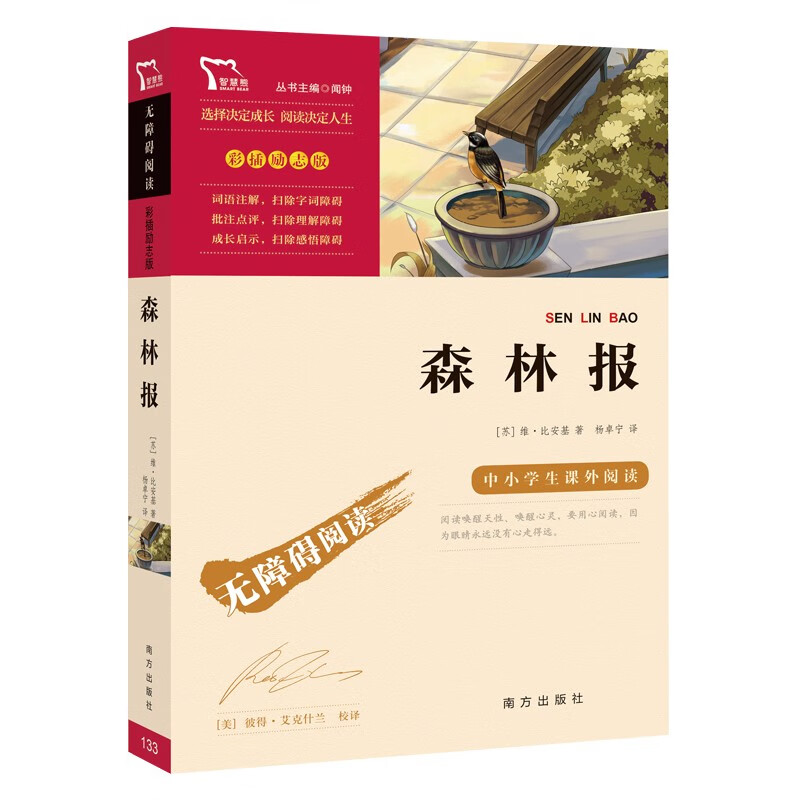 快乐读书吧四年级下册十万个为什么四年级阅读课外书必读上册老师推荐的细菌世界历险记爷爷的爷爷哪里来 【四下选读】森林报