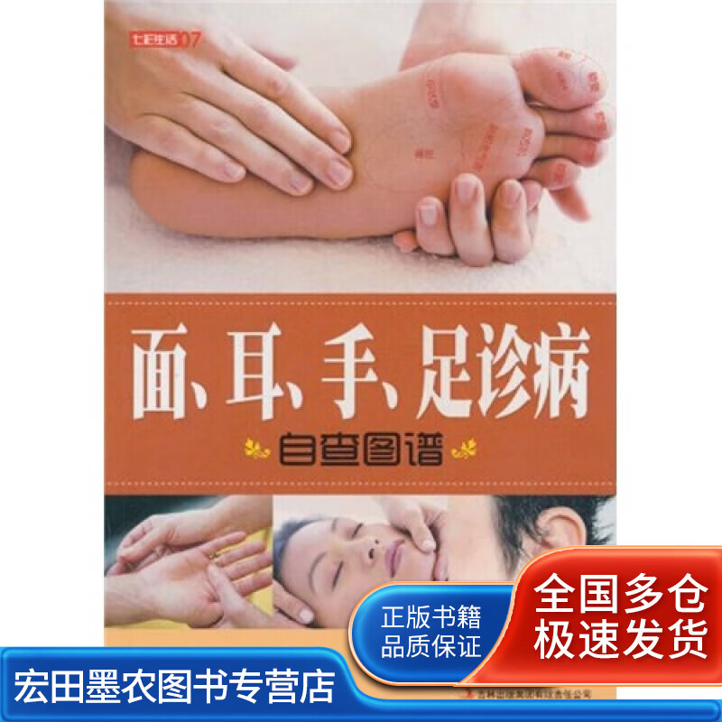 七彩生活 面耳手足诊病自查图谱【好书】
