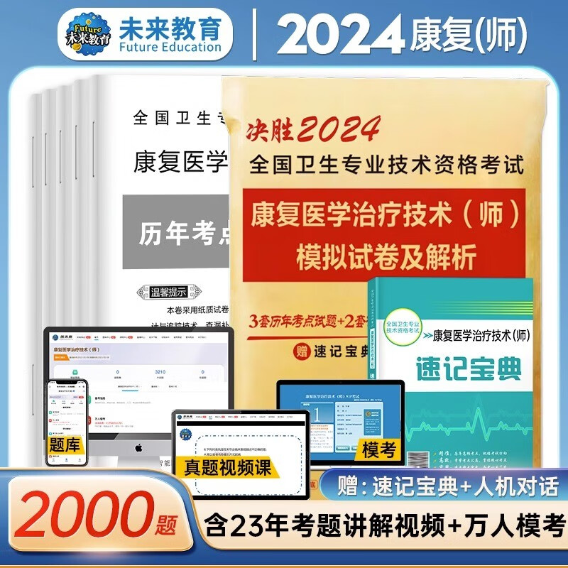未来教育备考2024年康复医学与治疗技术初级师历年真题模拟卷赠题库软件全国卫生技术资格考试书康复治疗师书搭人卫版教材2024