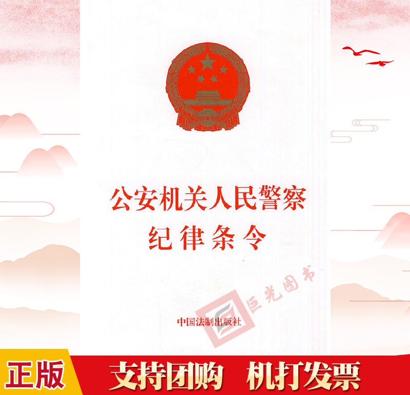 公安机关人民警察纪律条令 中国法制出版社