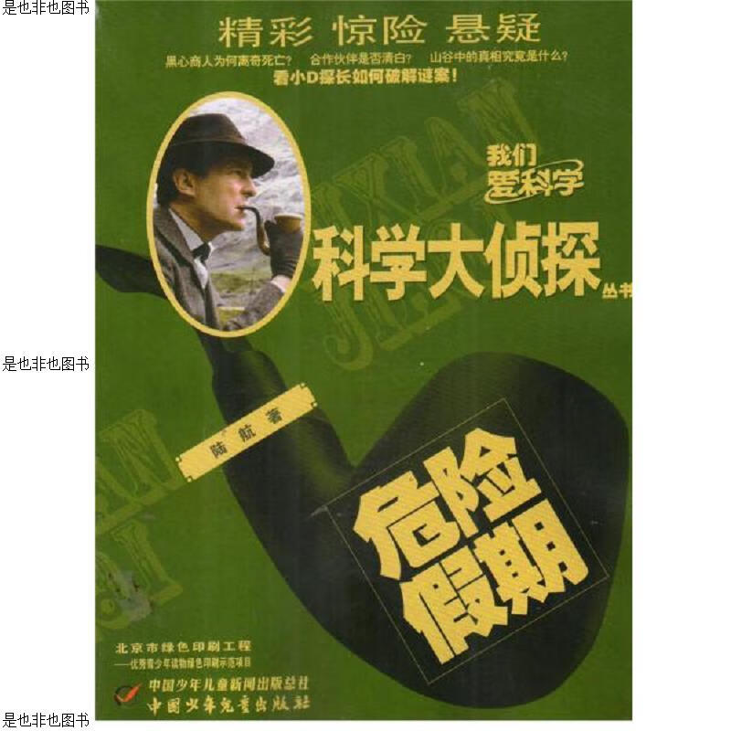 科学大侦探丛书(共5本)