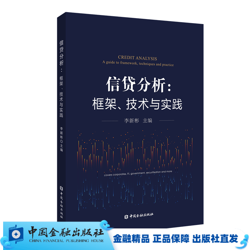 信贷分析：框架、技术与实践【中国金融出版社直属书店】