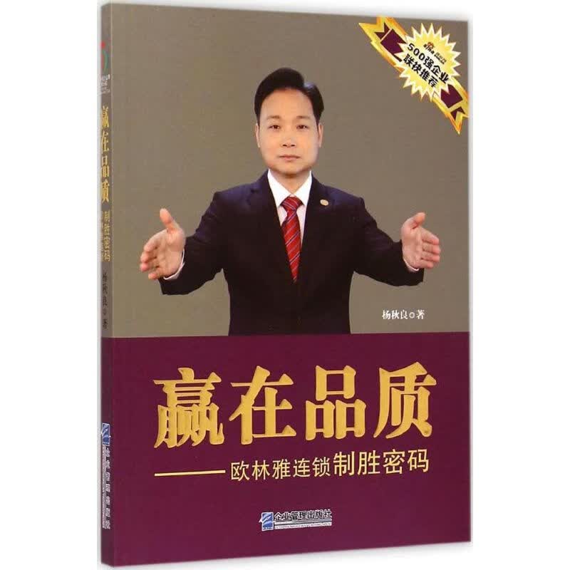赢在品质 杨秋良 著 管理/管理工具书