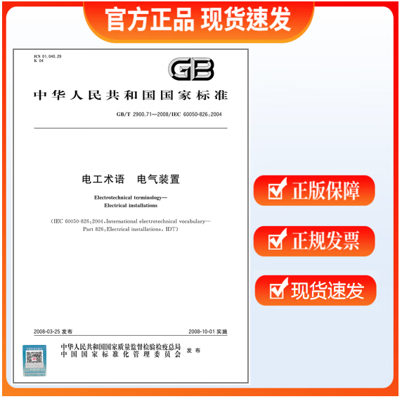 GB/T 2900.71-2008 电工术语 电气装置