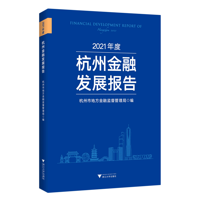 2021年度杭州金融发展报告
