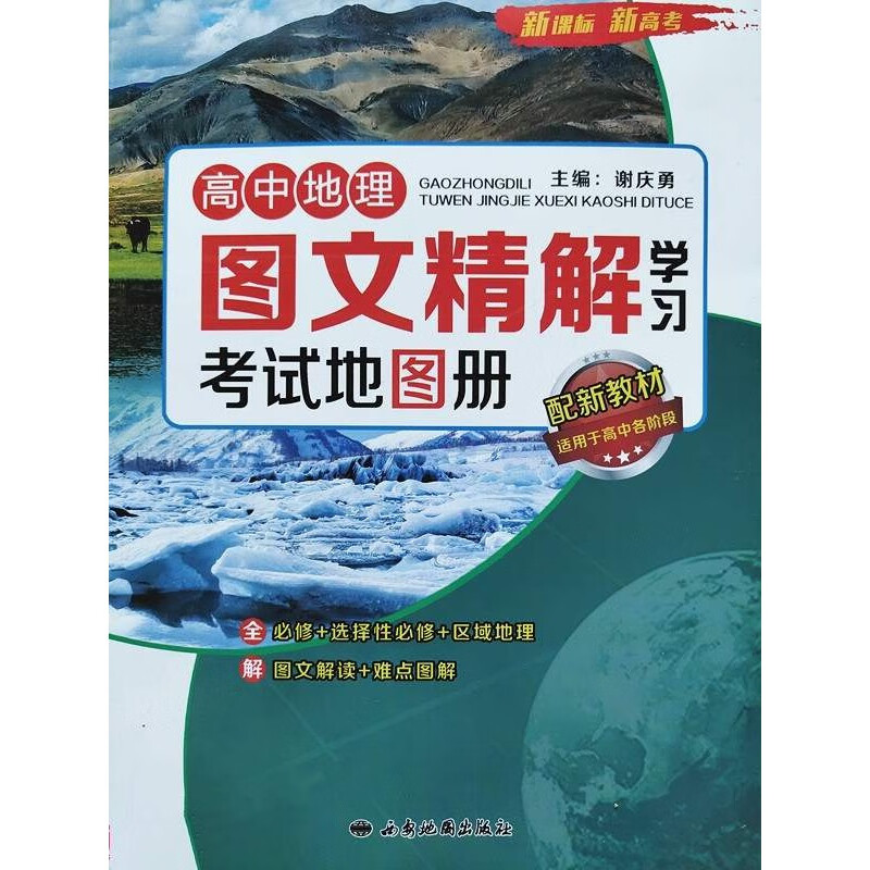 2022高中地理图文精解学习考试地图册 配新教材