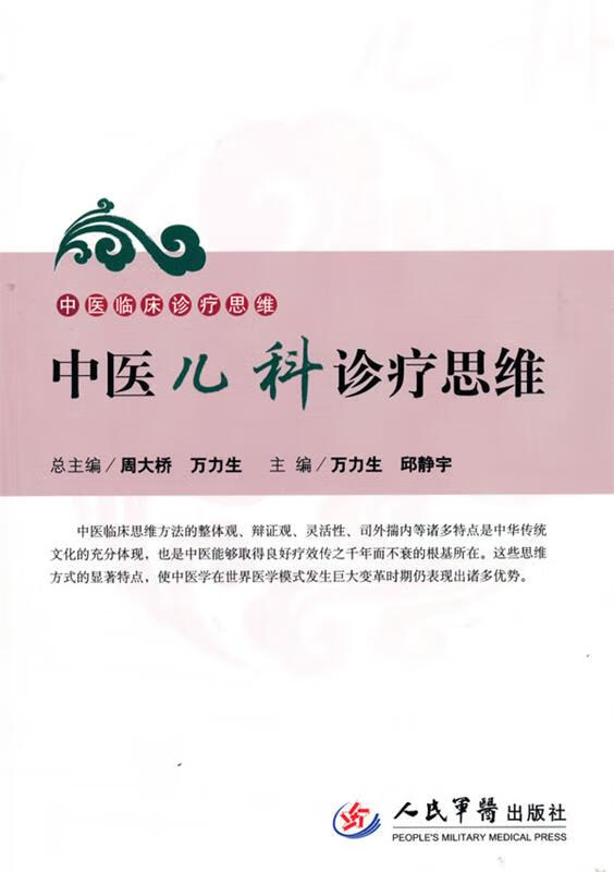 中医儿科诊疗思维 万力生,邱静宇 主编 人民军医出版社