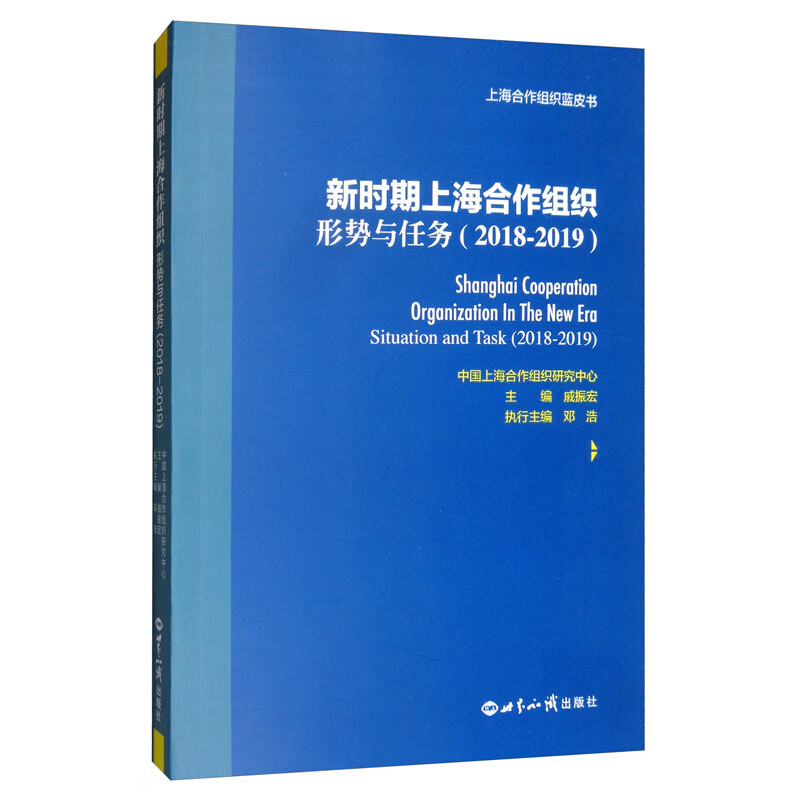 新时期上海合作组织：形势与任务（2018-2019）